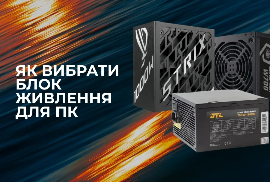 Як вибрати блок живлення для ПК Корисні поради⚡ та огляди техніки | Microtron