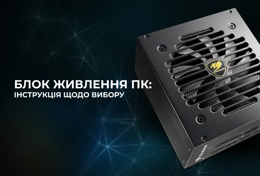 Блок живлення ПК: інструкція щодо вибору Корисні поради⚡ та огляди техніки | Microtron