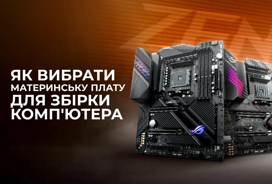 Як вибрати материнську плату для збірки комп'ютера Корисні поради⚡ та ...