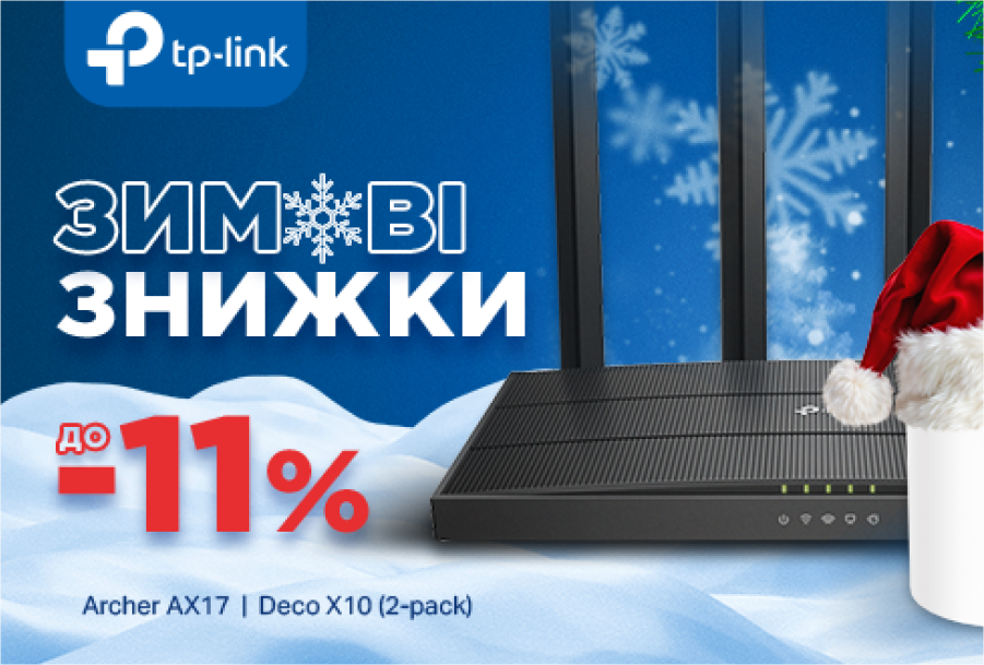 Акція🎁: Зимові знижки від TP-Link до -11% Знижки та спеціальні пропозиції | Microtron